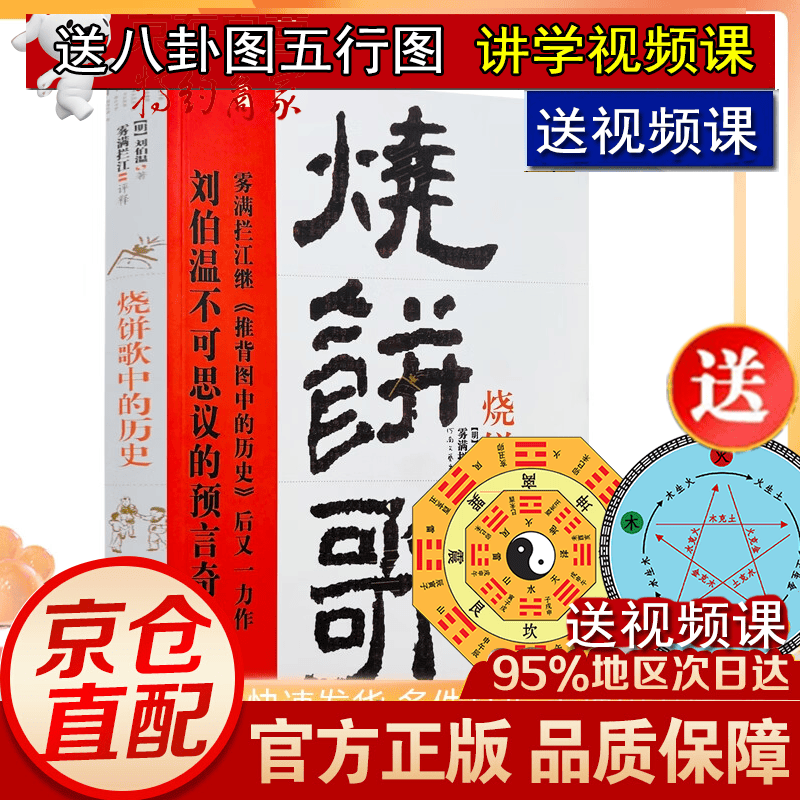 《烧饼歌》中的历史 (刘伯温不可思议的预言奇书) 推背图万年歌袁天罡李淳风诸葛亮马前课姜子牙 《烧饼歌》中的历史 (刘伯温不可思议的预言奇书)