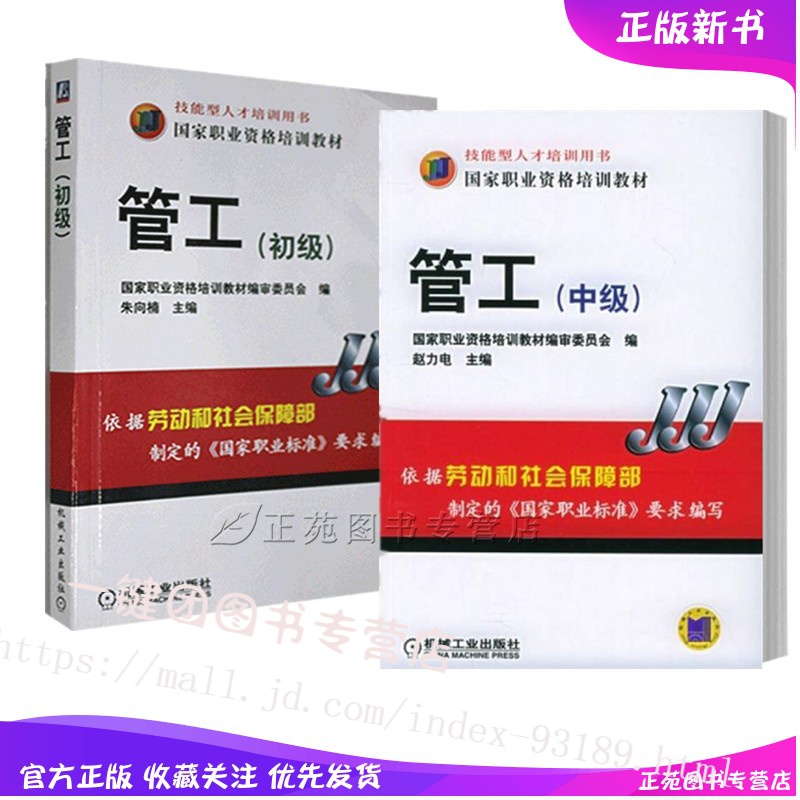 2册 管工 初级+管工 中级 管工识图基本知识管道预制与连接管道安装常用阀门及仪表安装和管道试压与防腐技术书籍教程职业操作技能