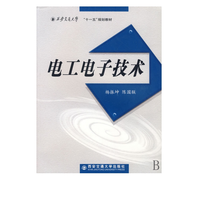电工电子技术(西安交通大学十一五规划教材)