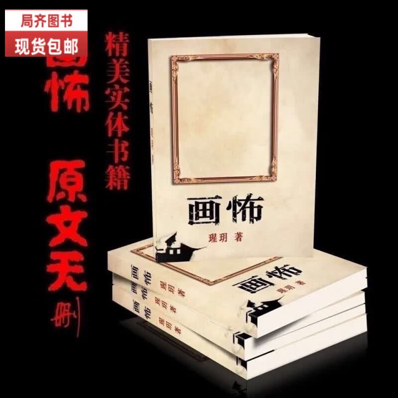 （24小时发货）全新现货包邮小说《画怖》-瑆玥1-4册全集 共四本全套 速发 无删减定制版 70克道林纸质 画怖-瑆玥 四本 全集当日发货