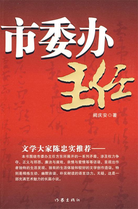 市委办主任 阙庆安 著【书】
