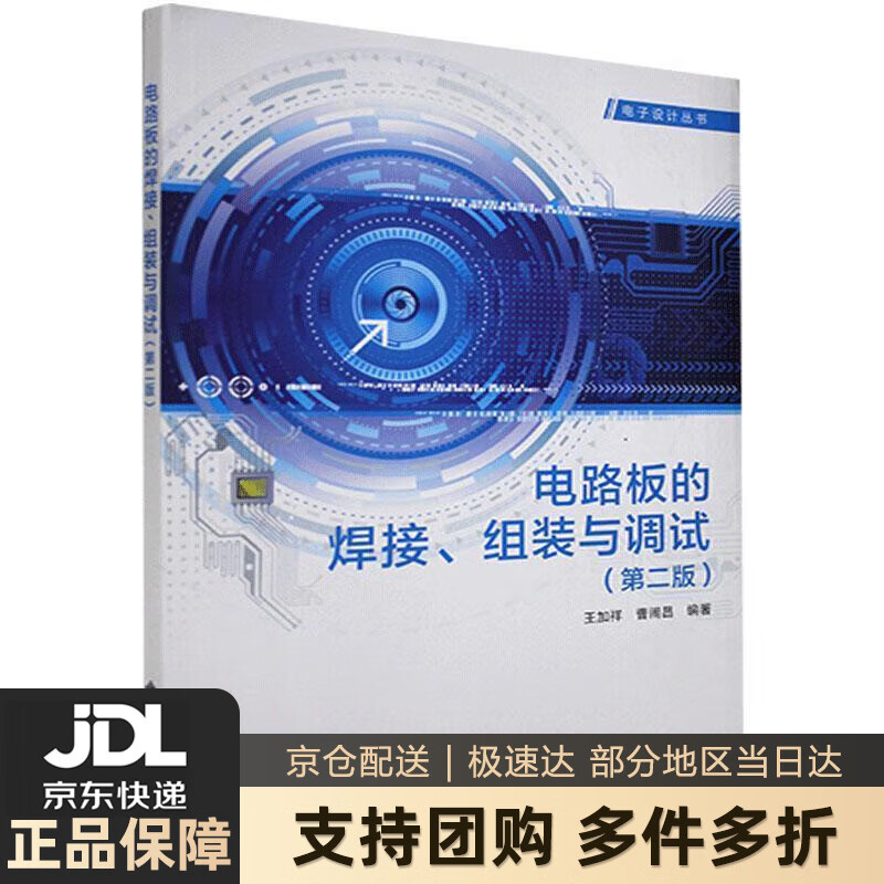 【 送货上门】电路板的焊接、组装与调试（第二版）