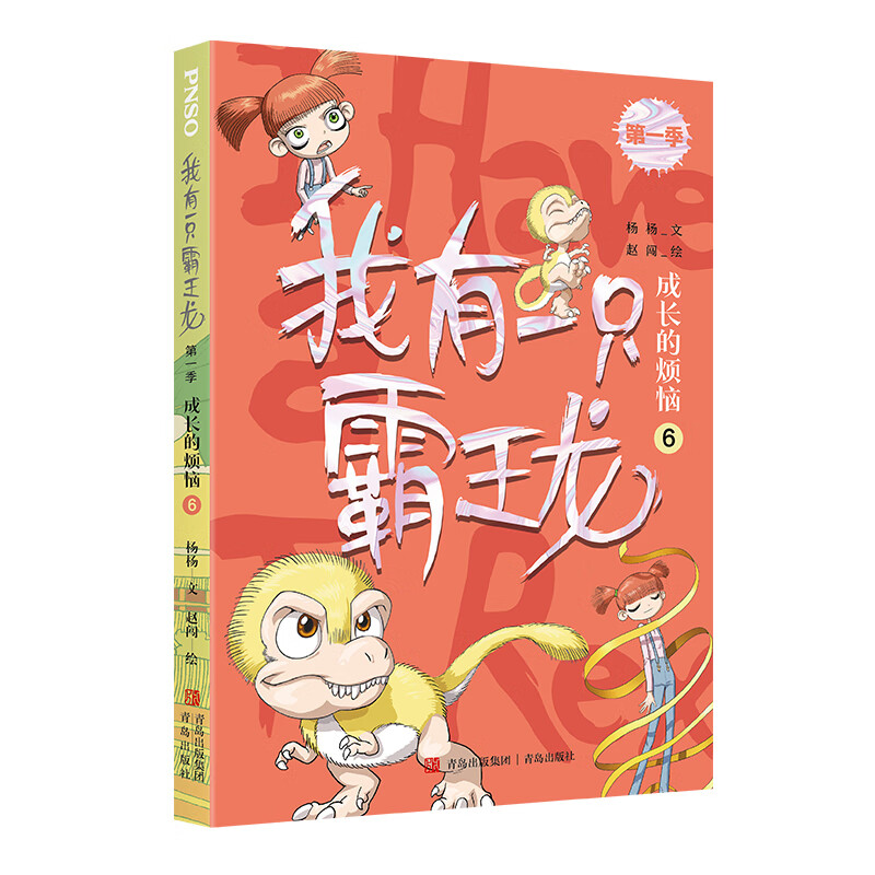 我有一只霸王龙(成长的烦恼6)