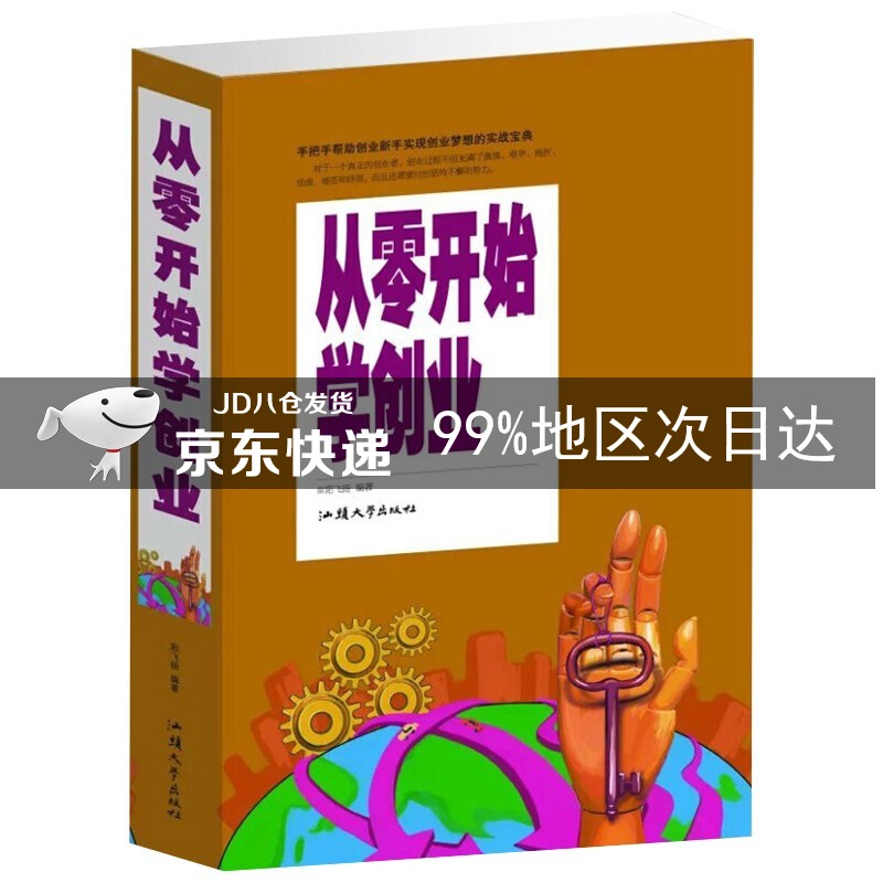 从零开始学创业大全集 财富自由创业宝典经商开店创业赚钱指导