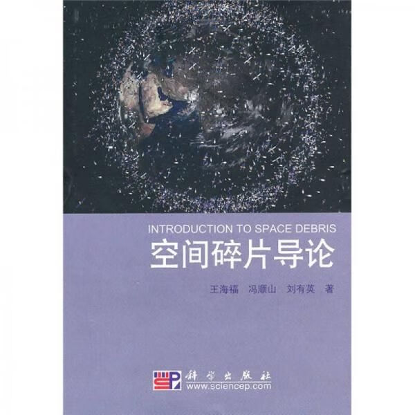 空间碎片导论9787030234346