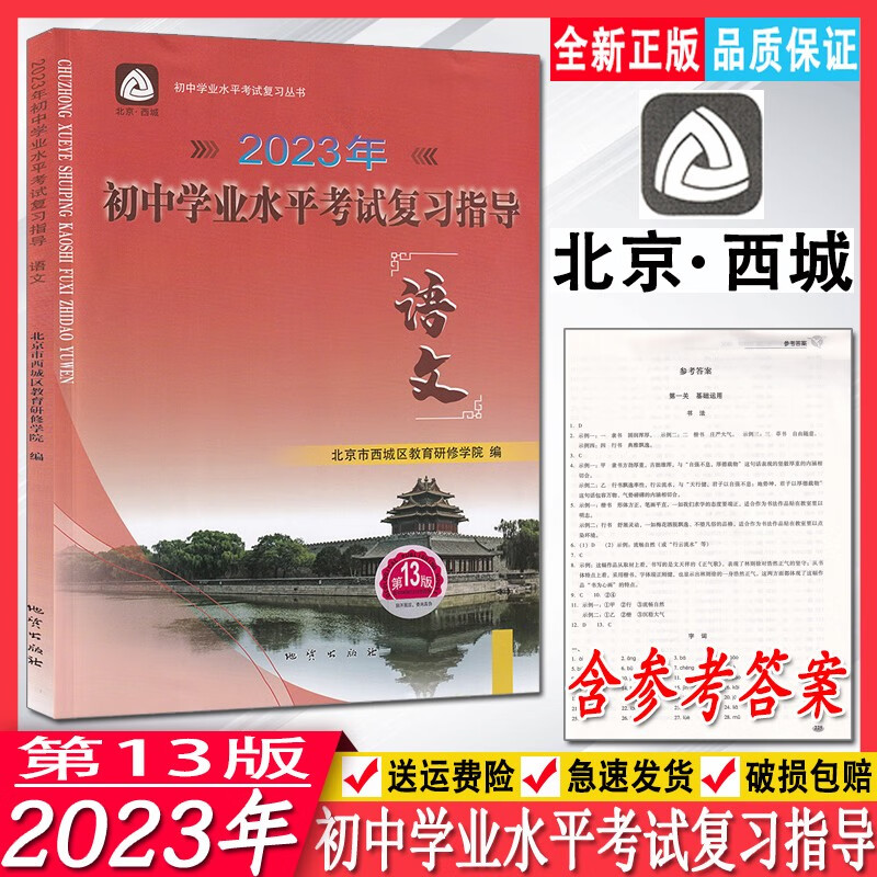 北京西城2023年初中学业水平考试复习指导语文第13版学习探究诊断初中语文中考总复习资料第十三版北京市西城区教育研修学院编