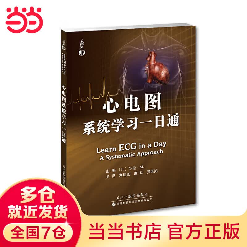 心电图系统学习一日通
