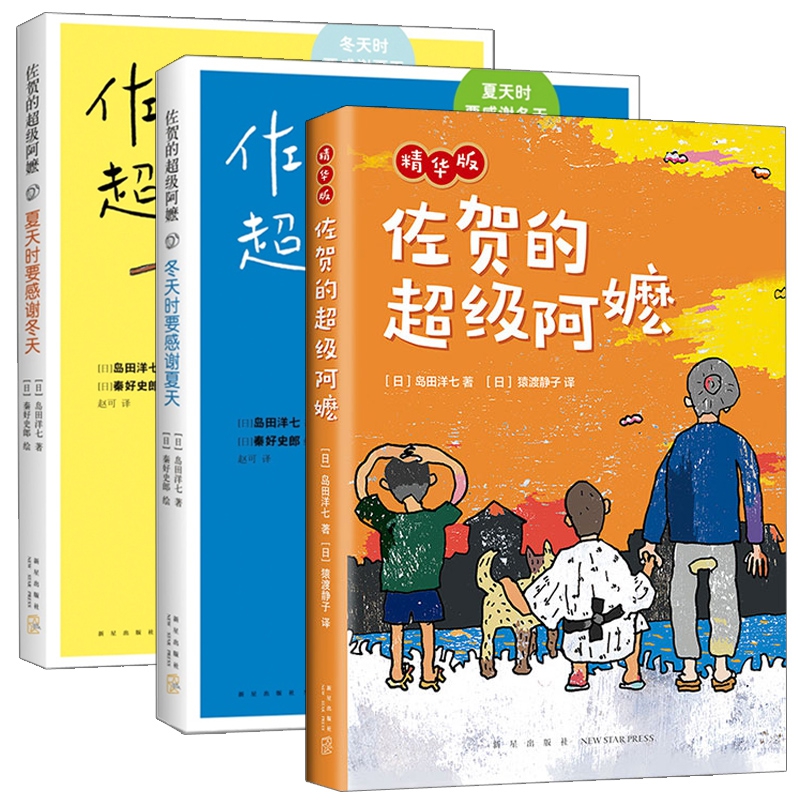 佐贺的超级阿嬷系列 共3册