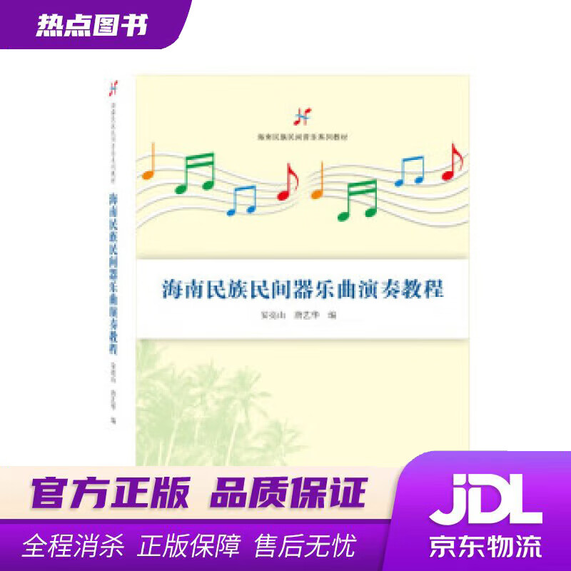 【 官方】海南民族民间器乐曲演奏教程 安亮山,唐艺华 武汉大学出版社