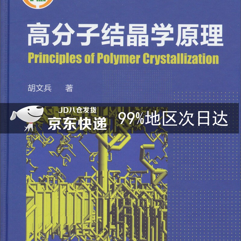 高分子结晶学原理