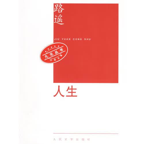 【书】人生9787020053650