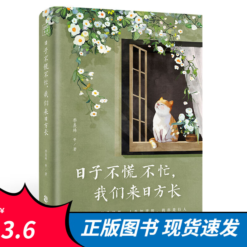 日子不慌不忙，我们来日方长