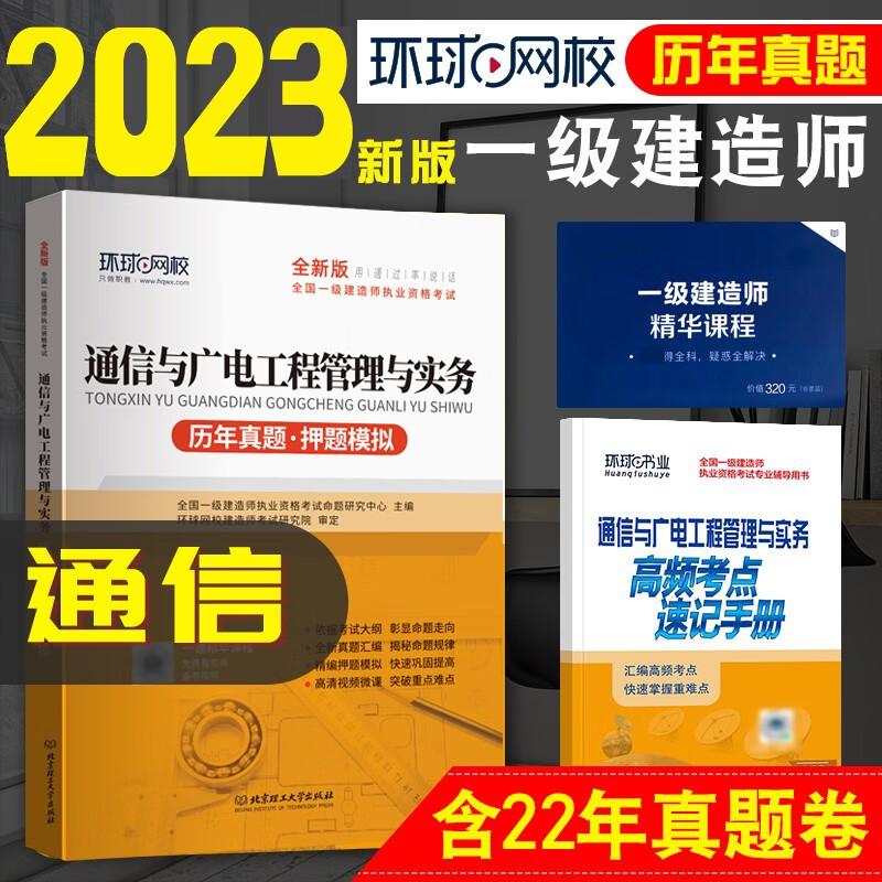 2023一级建造师历年真题试卷 一级建造师 一建真题试卷 一建教材配套真题模拟卷 一建真题试卷押题卷 一建2023真题试卷 通信工程管理与实务