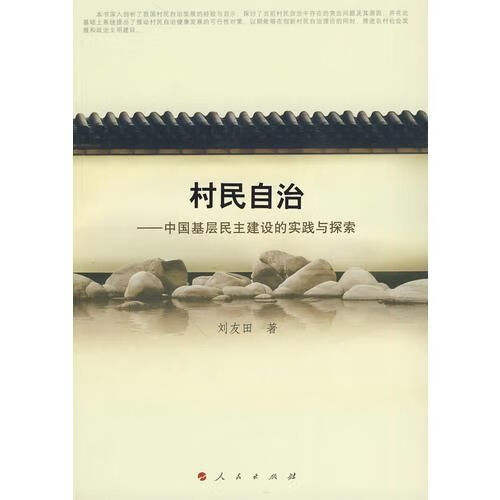 村民自治9787010089003