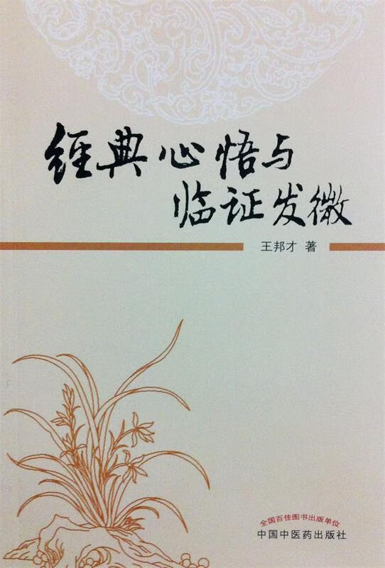 经典心悟 王邦才著