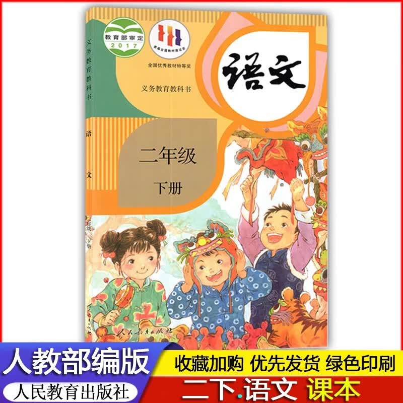 2023年春/2二年级下册语文人教部编版课本教材义务教育教科书小学人教版语文书二年级下册语文书部编版人民教育出版社