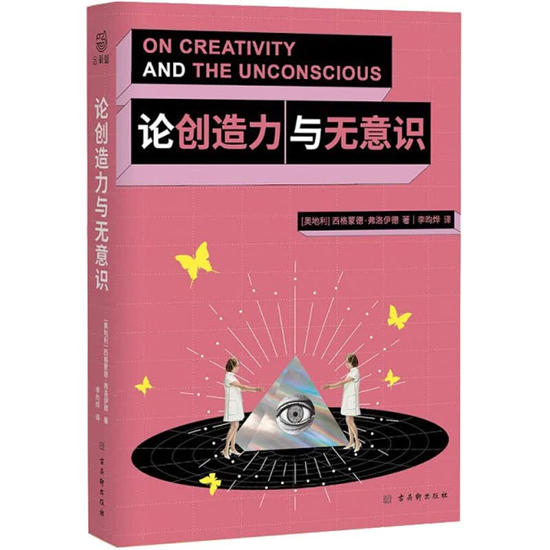 论创造力与无意识 (奥)西格蒙德·弗洛伊德 李昀烨 译 书籍