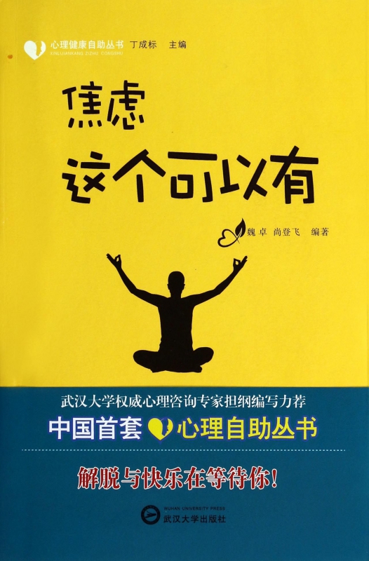 焦虑这个可以有/心理健康自助丛书
