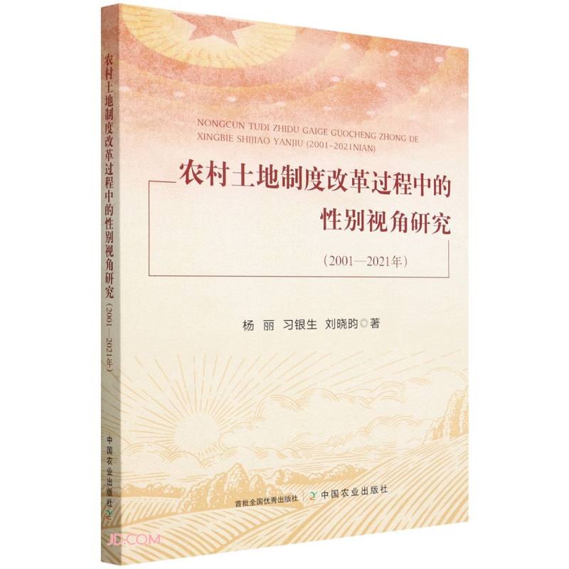 农村土地制度改革过程中的性别视角研究(2001-2021年)