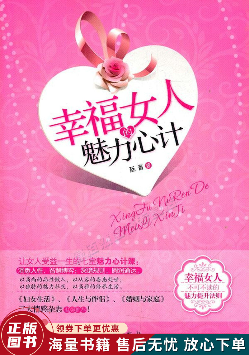 幸福女人的魅力心计