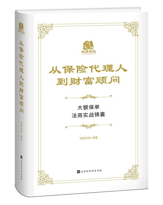 从保险代理人到财富顾问 沃晟法商 9787569929164