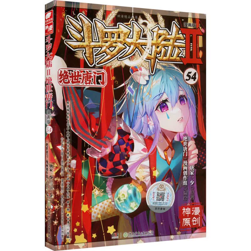 斗罗大陆 2 绝世唐门 54 漫画版 图书