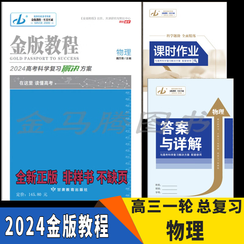 2024版金版教程高考科学复习解决创新方案高三一轮配套新教材语文数学理数文数英语物理化学生物单选多选不定项历史地理政治新教材新高考 物理 2024新教材版