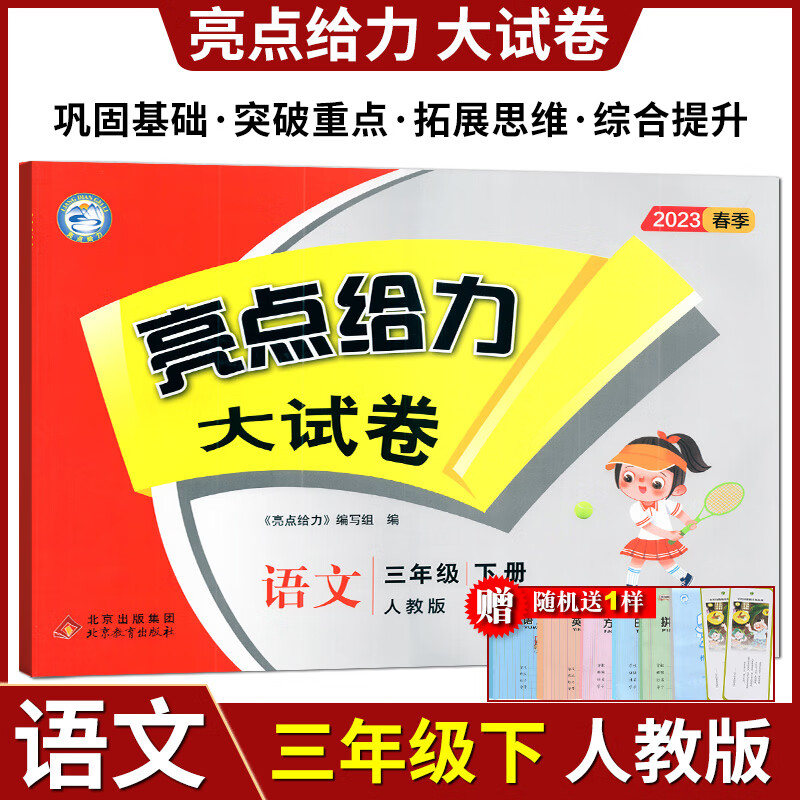 2023春 亮点给力大试卷 语文 三年级 下 人教版部编版三年级下册语文 单元模拟月考期中期末综合测试卷 语文 三年级下