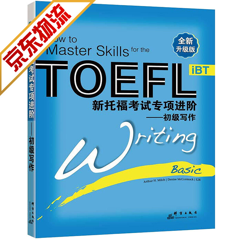【系列自选】托福TOEFL词汇语法写作口语 新东方 新托福考试专项进阶 初级写作