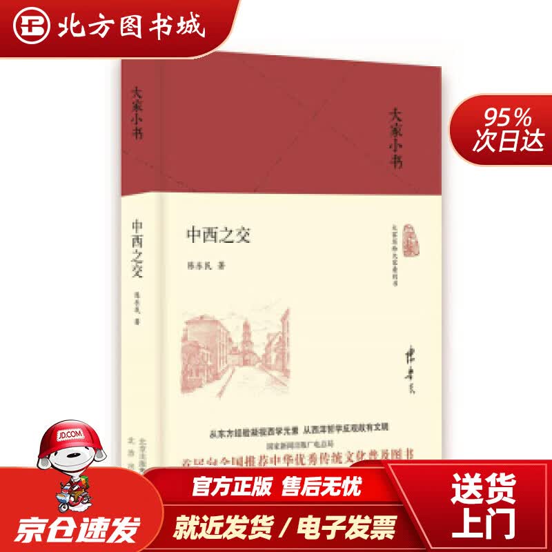 【现货】大家小书中西之交精陈乐民著 北方图书城