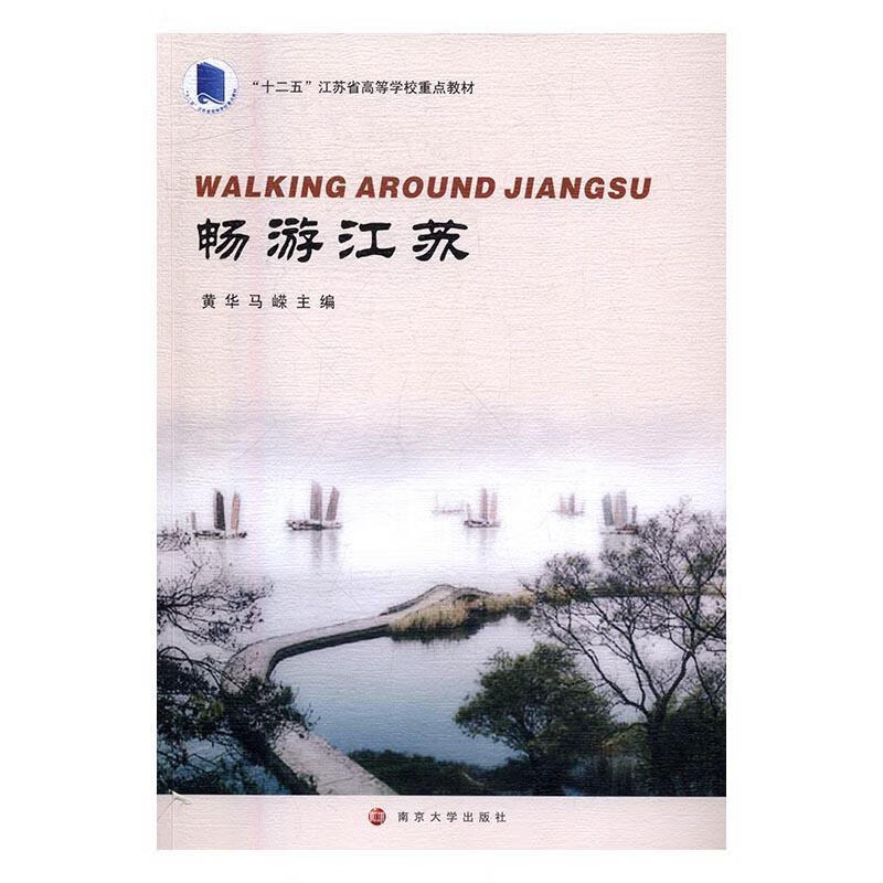 全新现货 畅游江苏 9787305172403  黄华 南京大学出版社 旅游/地图 旅游指南江苏