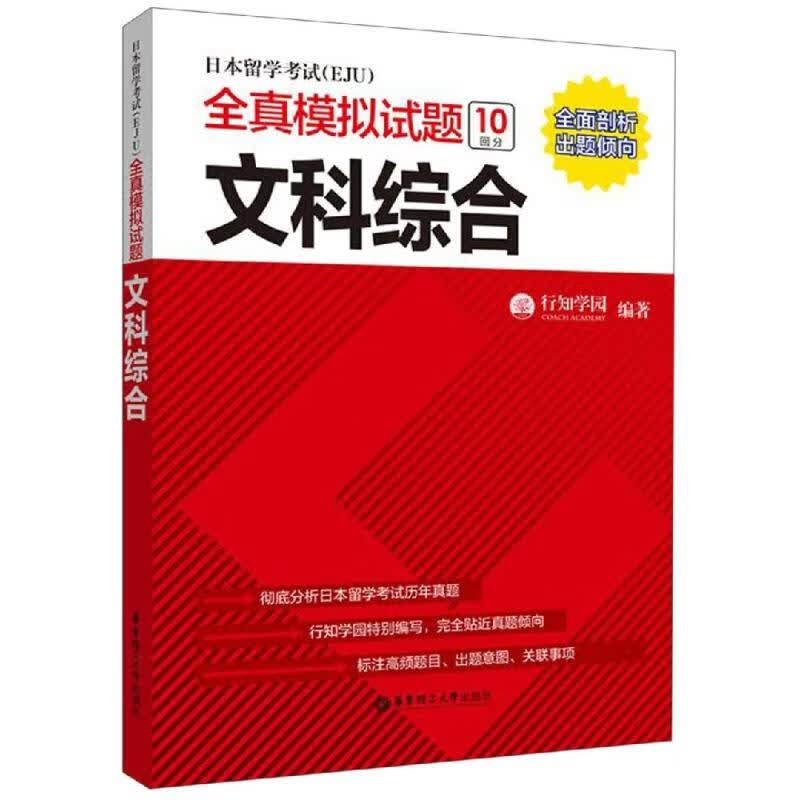 文科综合/日本留学考试(EJU)全真模拟试题