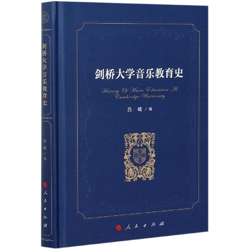 剑桥大学音乐教育史(精)