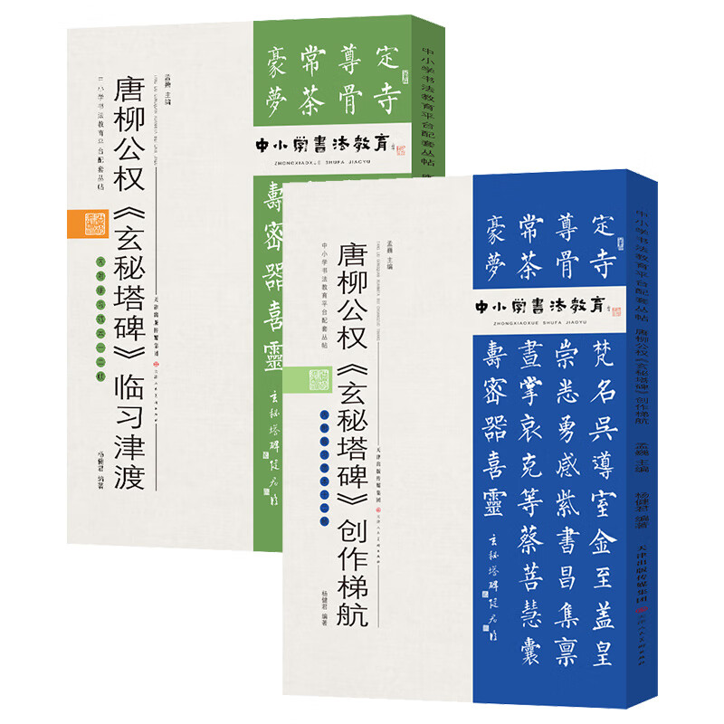 唐 柳公权《玄秘塔碑》临习津渡
