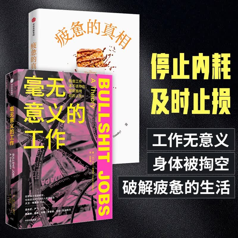 毫无意义的工作+疲惫的真相（套装2册））狗屁工作中文版 大卫格雷伯 等著