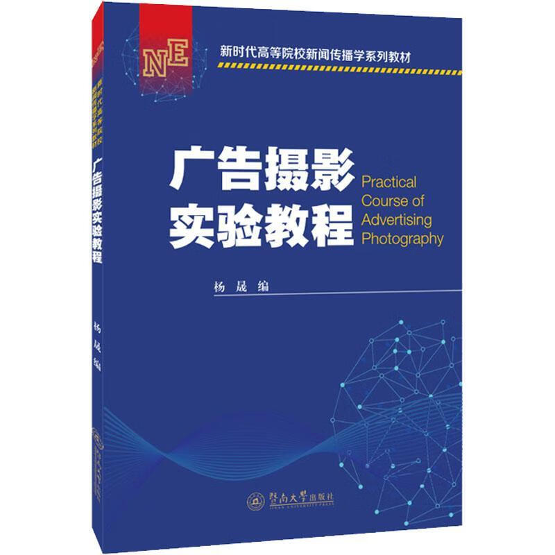 广告摄影实验教程杨晟暨南大学出版社9787566834348 摄影书籍