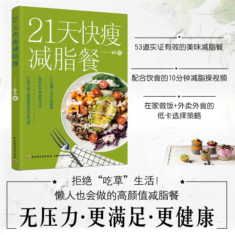 帝王术博弈论素书千门八将21天快瘦减脂餐食疗健康纤食法书营养餐减糖食谱让体重快速下降食疗美体健康的法健康食谱博库网书籍