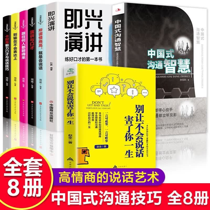8册 中国式沟通智慧 别让不会说话害了你一生 即兴演讲 高情商聊天术 打破沟通障碍 人际社交书籍