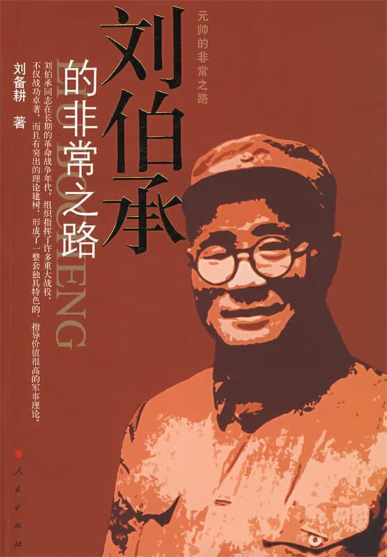 刘伯承的非常之路