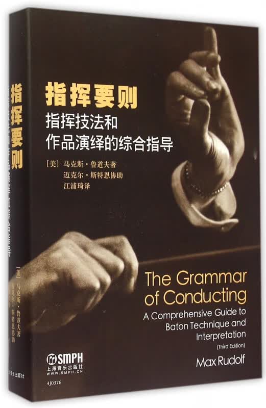 指挥要则(指挥技法和作品演绎的综合指导)(精)