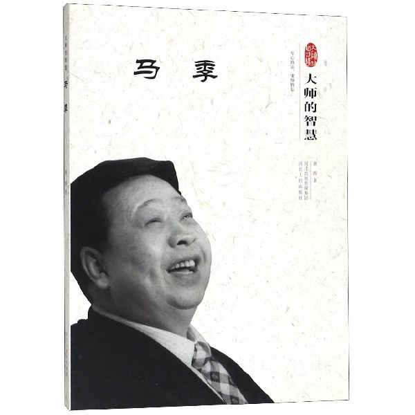 马季(大师的智慧)