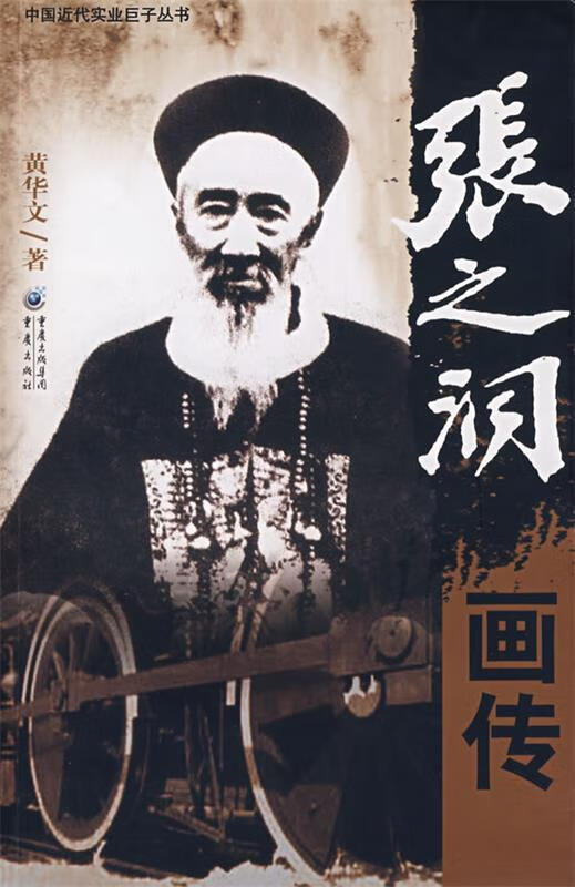 张之洞画传 黄华文【书】