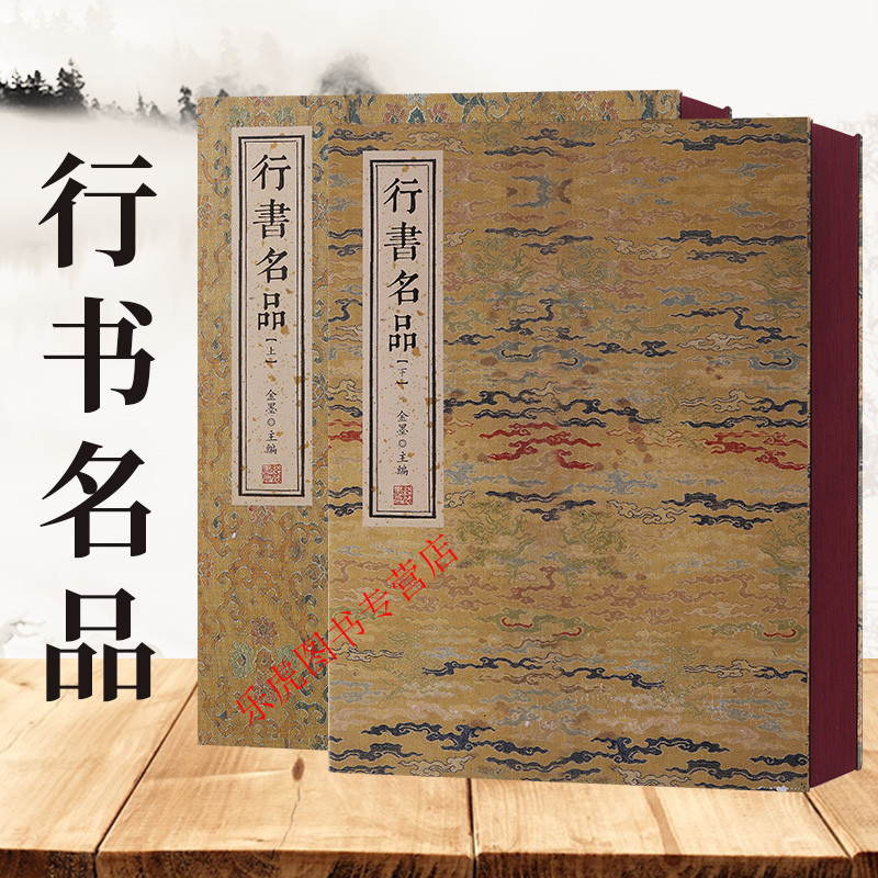 行书名品全2册 金墨主编行书字帖行书字体行书名品大全中国碑帖名品行书王羲之黄庭坚苏轼赵孟頫倪瓒文征明