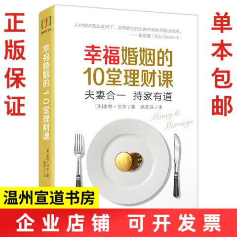 幸福婚姻的10堂理财课麦特·贝尔婚姻家庭家庭理财书