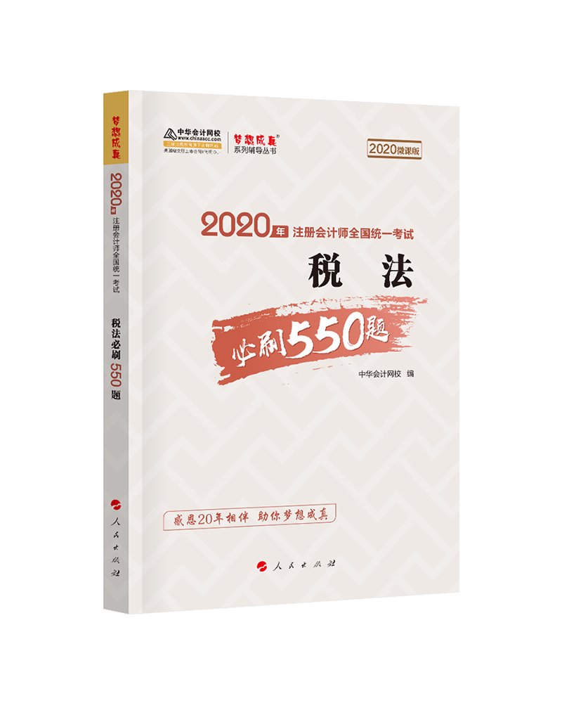 税法必刷550题 人民 9787010207377