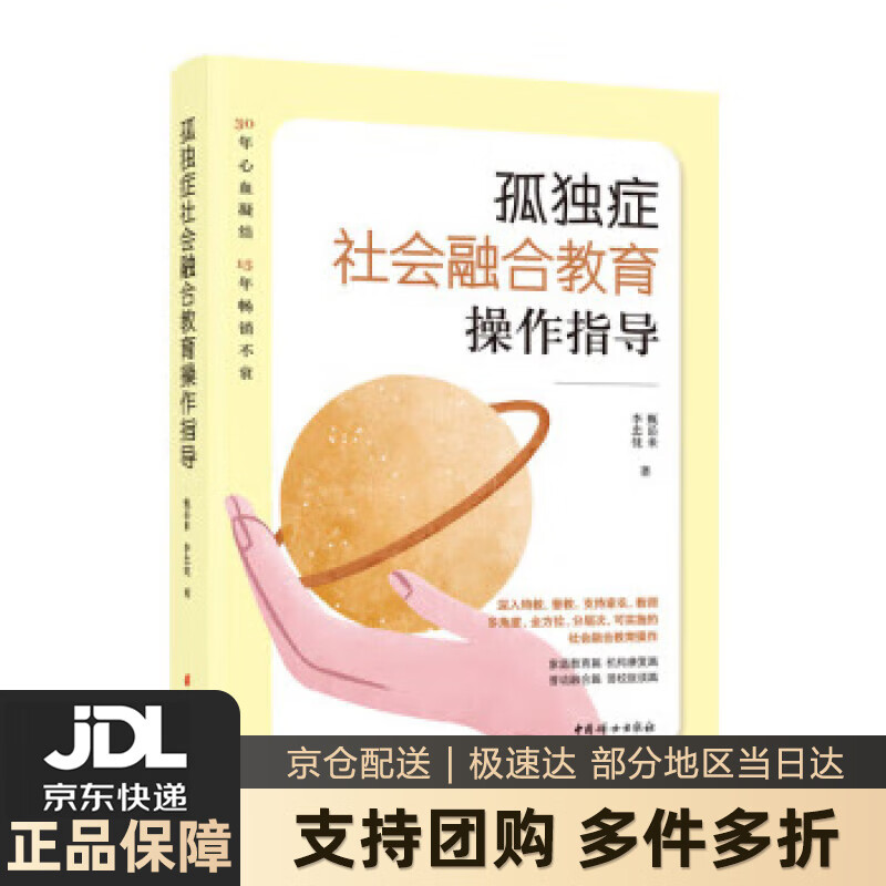 【 送货上门】孤独症社会融合教育操作指导