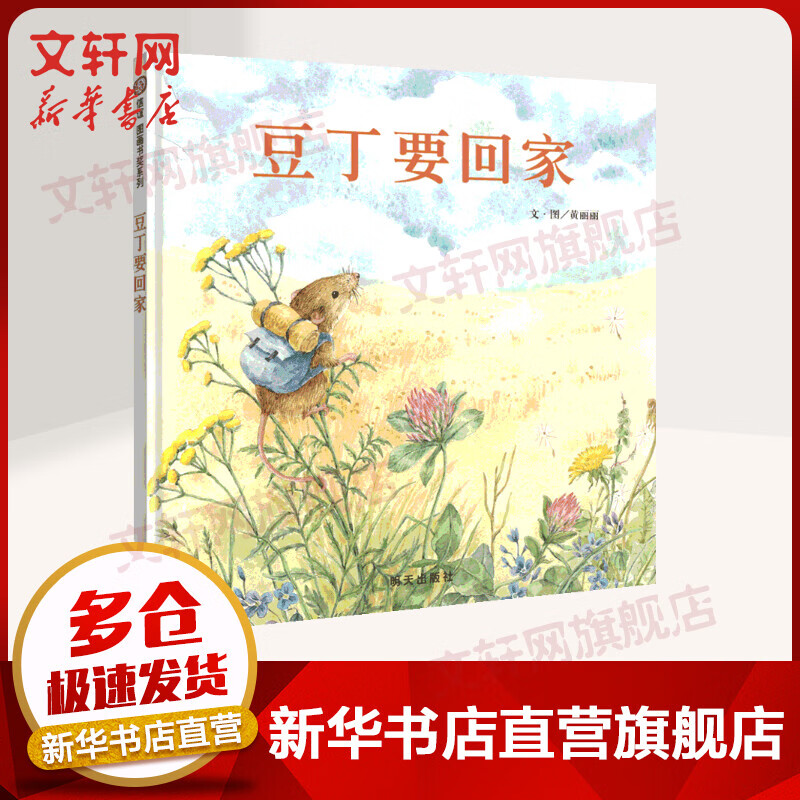 豆丁要回家 信谊绘本图画书奖系列