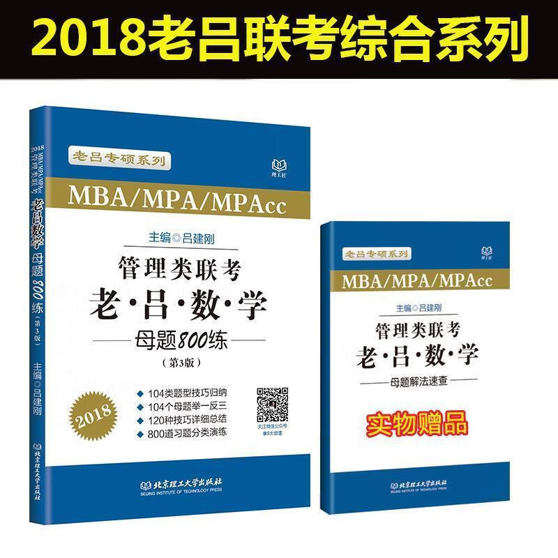 管理类联考·老吕数学母题800练【，放心购买】