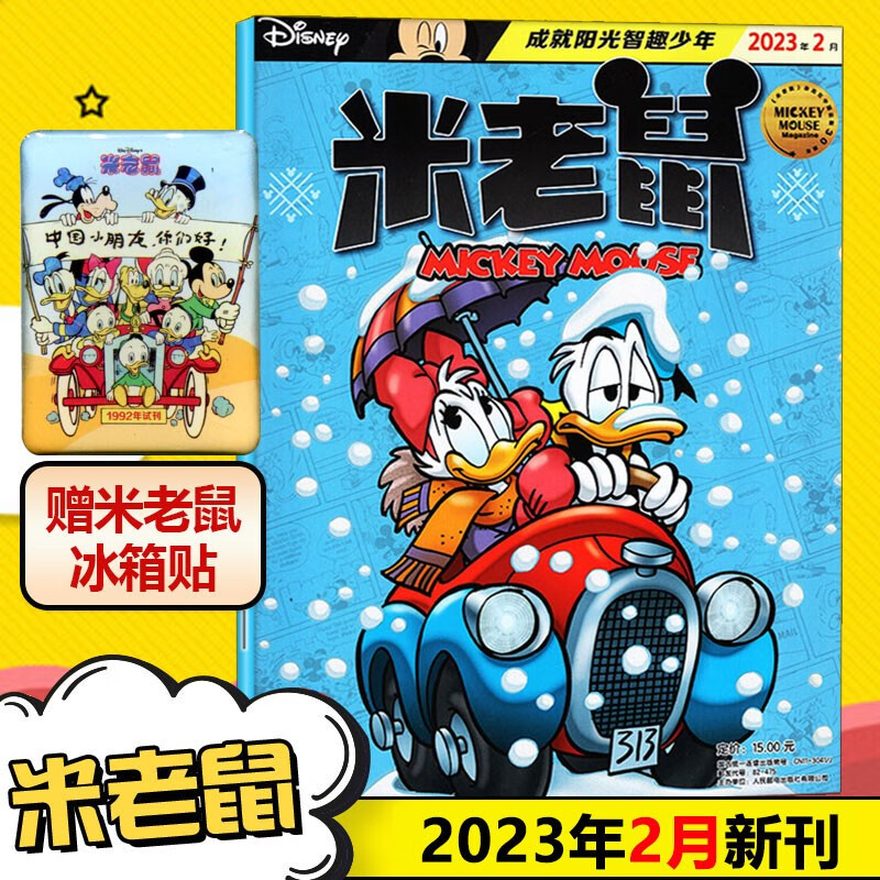 现货 迪士尼米老鼠杂志2023年8月 赠米老鼠小卡 2023/2022年12/11/10/9/8/7/6/5/4/3/2/1月 童趣迪士尼卡通动漫故事 2023年2月 #18
