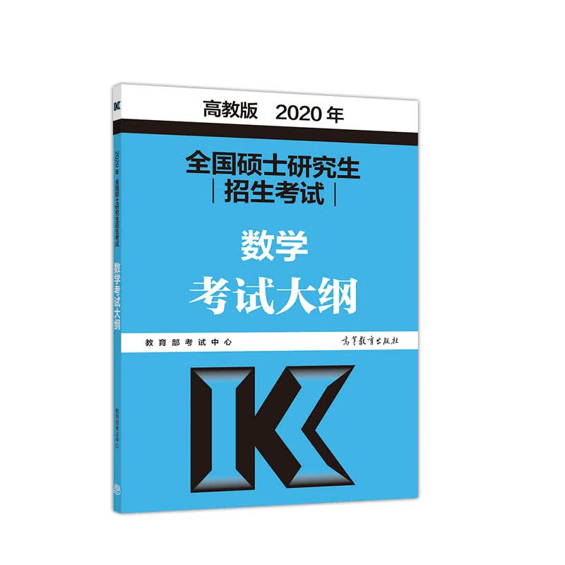 2020考研大纲 2020年全国硕士研究生招生考试数学考试大纲